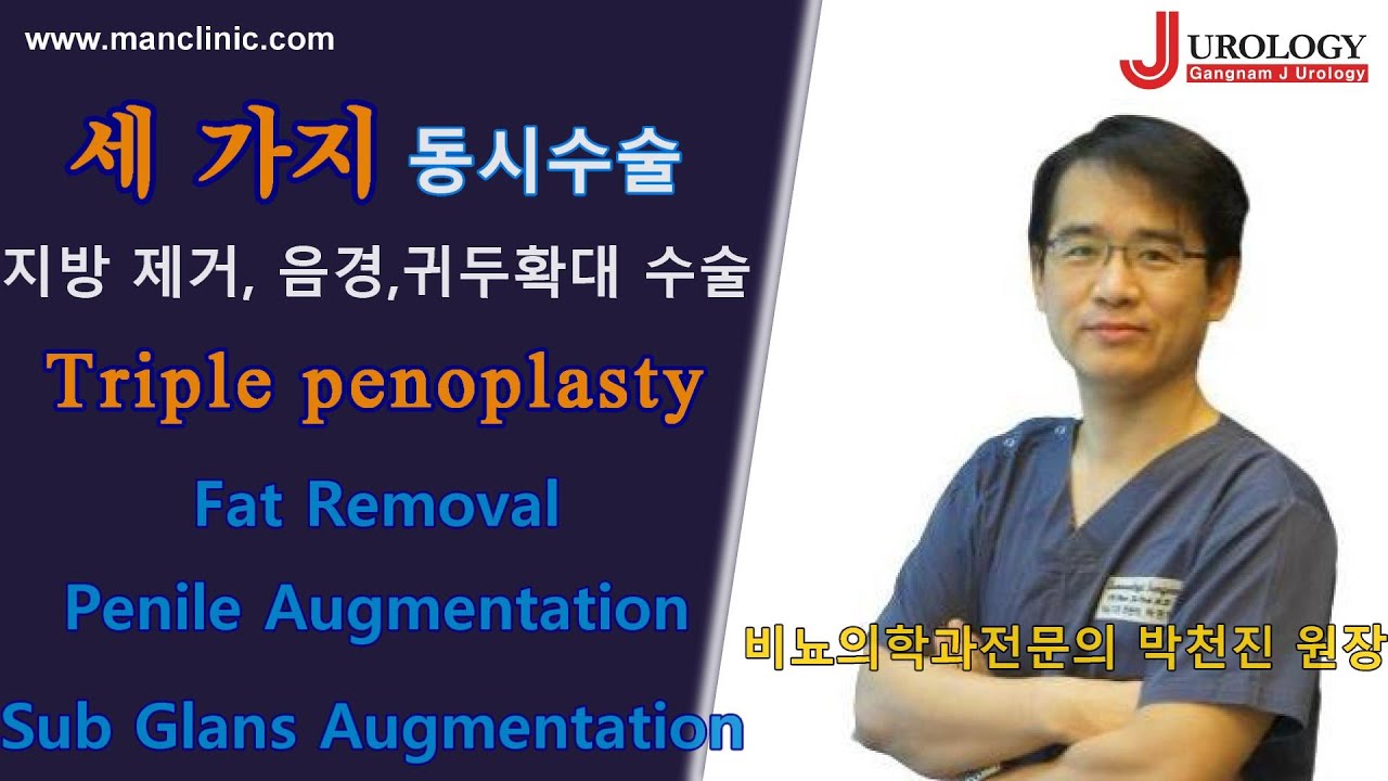 세 가지 동시수술 지방 제거, 음경,귀두확대수술 -Triple penoplasty,Fat Removal,Penile ...