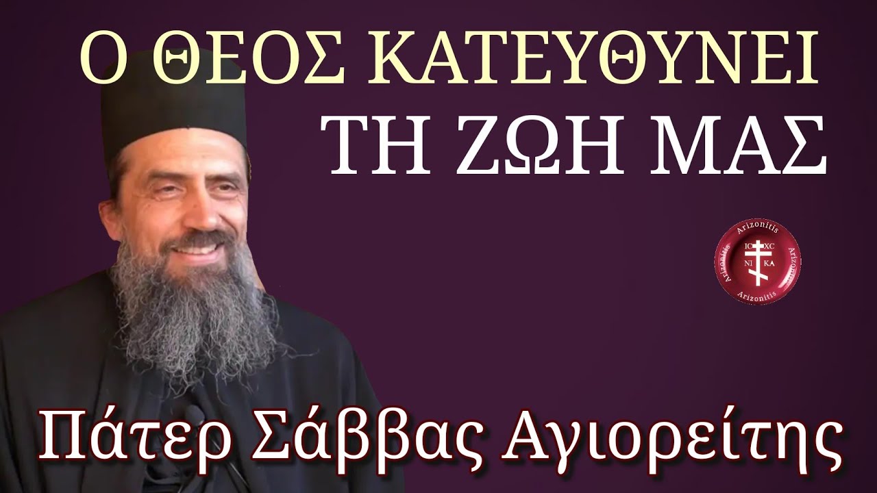 Ο Θεός κατευθύνει τη ζωή μας - Πάτερ Σάββας Αγιορείτης - YouTube