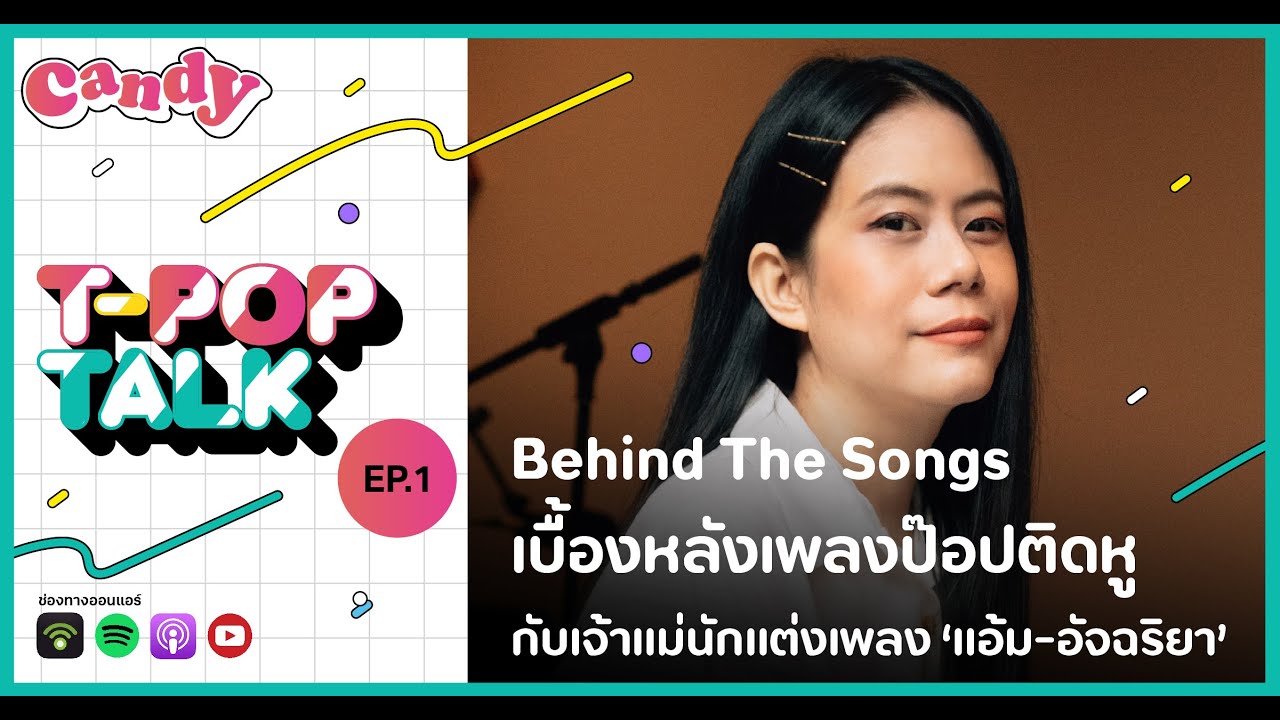 [FULL EP.1] เบื้องหลังเพลงติดหู คุยกับนักแต่งเพลง ‘แอ้ม-อัจฉริยา’ |T ...