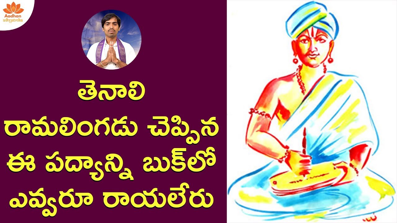 ఎవ్వ‌రూ రాయ‌లేని ప‌ద్యాన్ని చెప్పిన‌ తెనాలి రామ‌కృష్ణుడు | Chamatkara ...