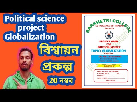 Globalization Project in assamese for class 12//বিশ্বায়ন প্ৰকল্প ...