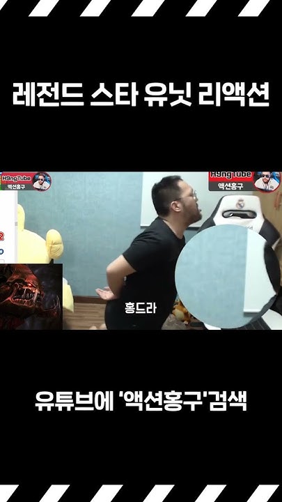 레전드 스타유닛 리액션 Shorts Youtube