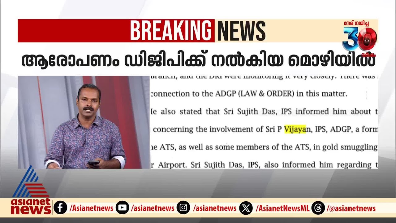 എഡിജിപി പി വിജയന് എതിരെ എംആര്‍ അജിത് കുമാര്‍ മൊഴി നല്‍കി | ADGP | P Vijayan | MR Ajith Kumar ...