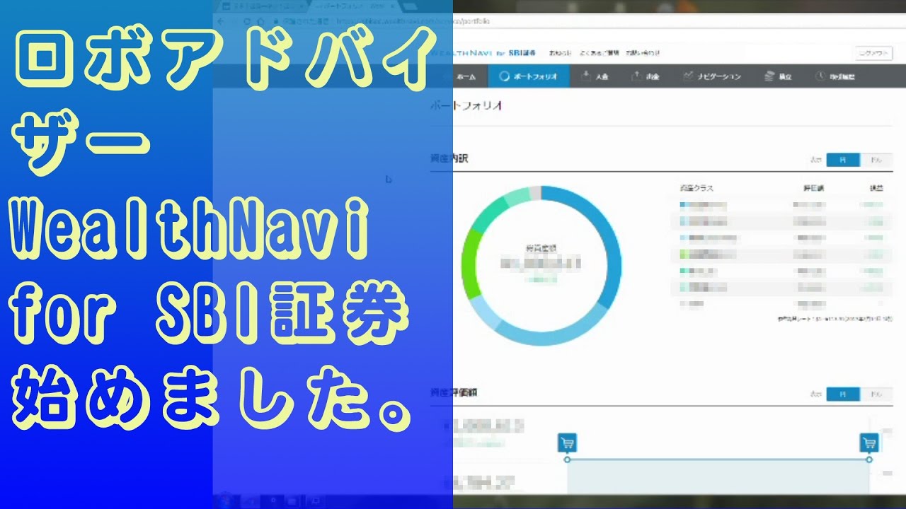 【投資】ロボアドバイザー WealthNavi for SBI証券 始めました。 - YouTube