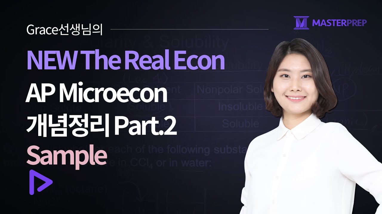 Grace 선생님의 The Real Econ_AP Microecon 개념정리 Part.2 - YouTube