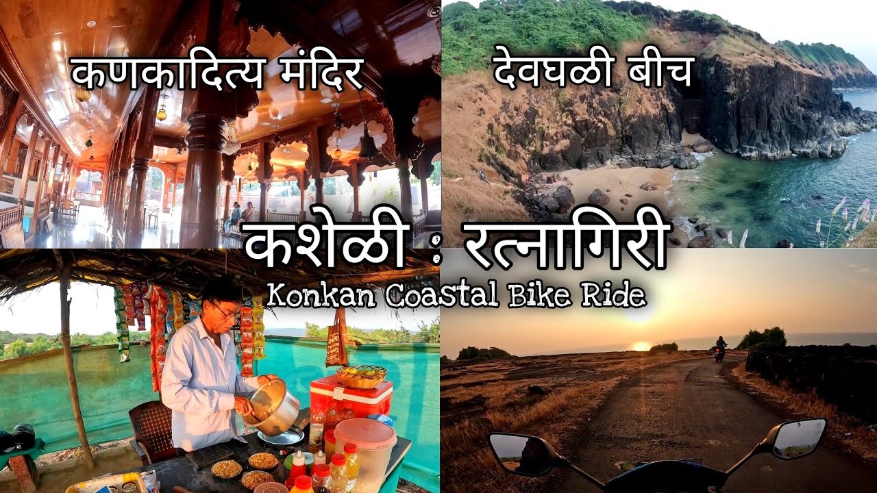 कशेळी ते देवगड | Devghali Beach, Kanakaditya Temple Kasheli Ratnagiri ...