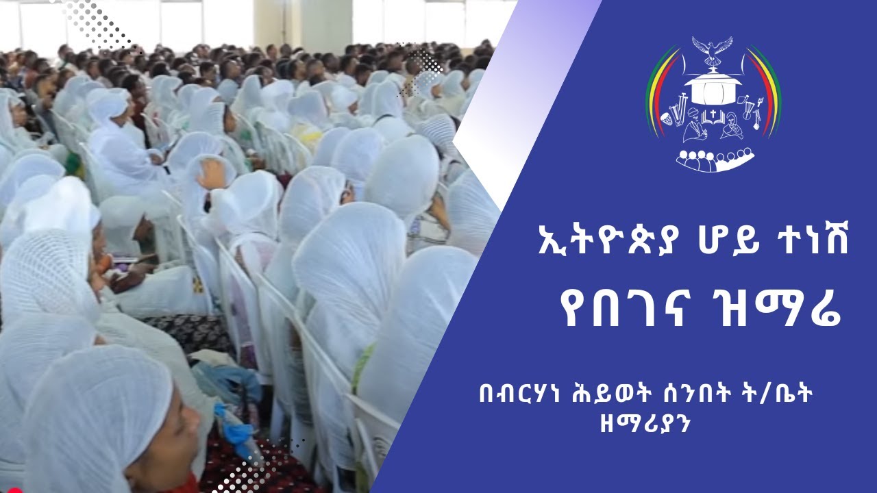 Birhane Hiwot SS (official) ብርሃነ ሕይወት ሰንበት ት/ቤት Live Stream - YouTube