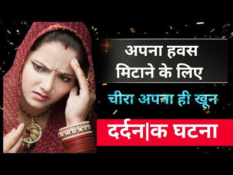 apni hawas mitane ke liye apne sage bete ko crime story hindi#crime# ...
