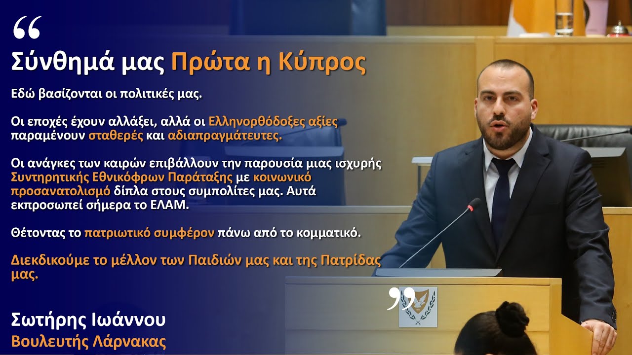 ΠΡΩΤΑ Η ΚΥΠΡΟΣ - Αυτό εκπροσωπεί το ΕΛΑΜ - YouTube