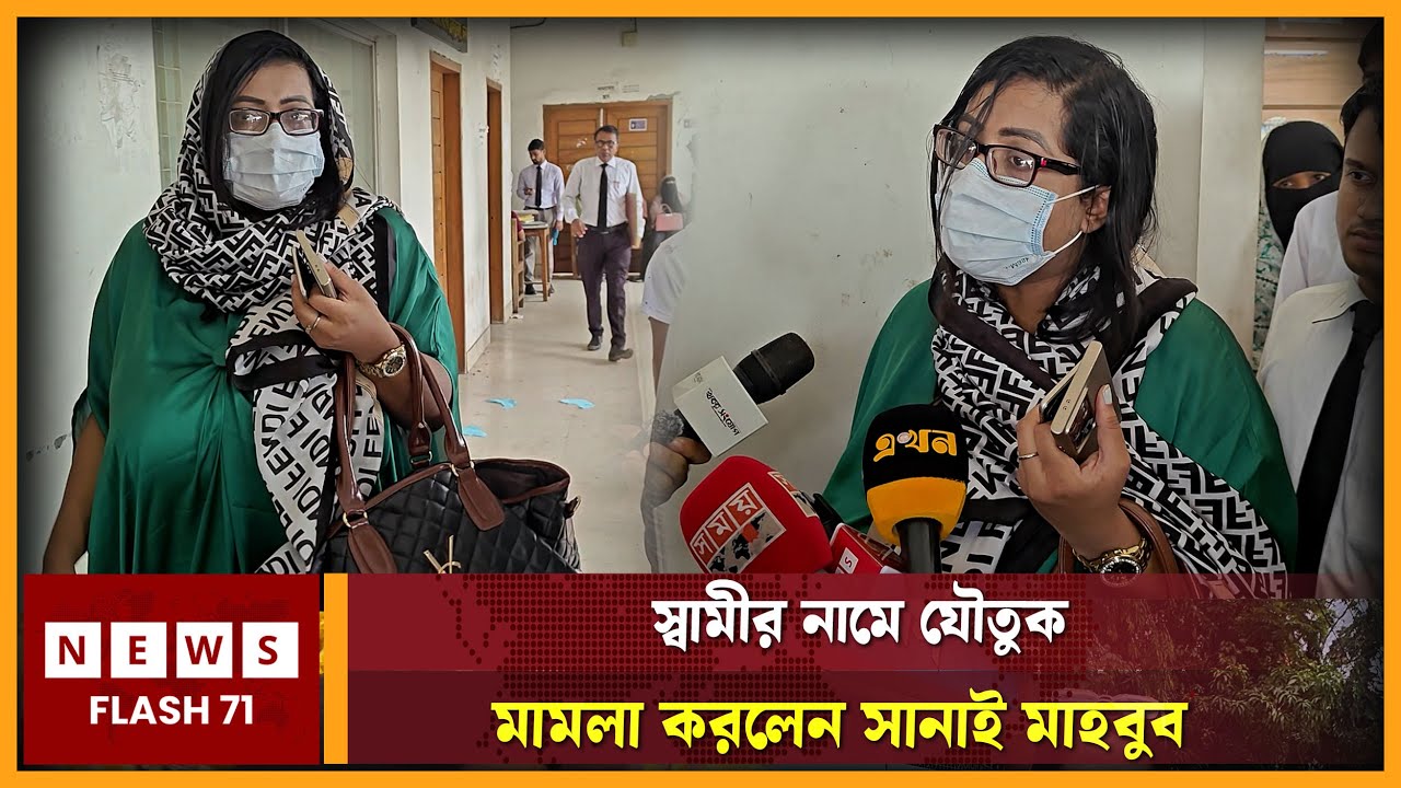 স্বামীর নামে যৌ-তুক মা-মলা করলেন সানাই মাহবুব | Sanayee Mahbob | Dowry ...