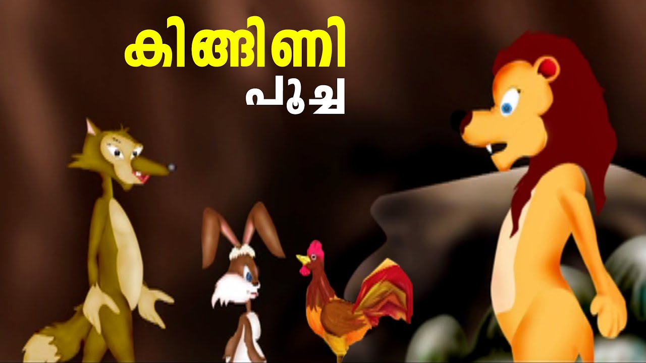 കോഴിയും മുഴലും ചേർന്ന് കുറുക്കന് കൊടുത്ത പണി | KINGINI POOCHA ...