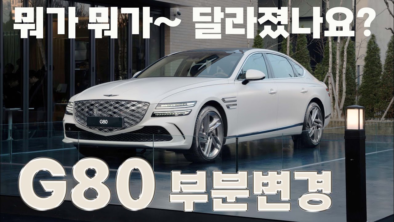 풀옵션 9천 만원. 뭐가 달라졌죠? 제네시스 G80 부분변경 모델 #genesis #g80 - YouTube