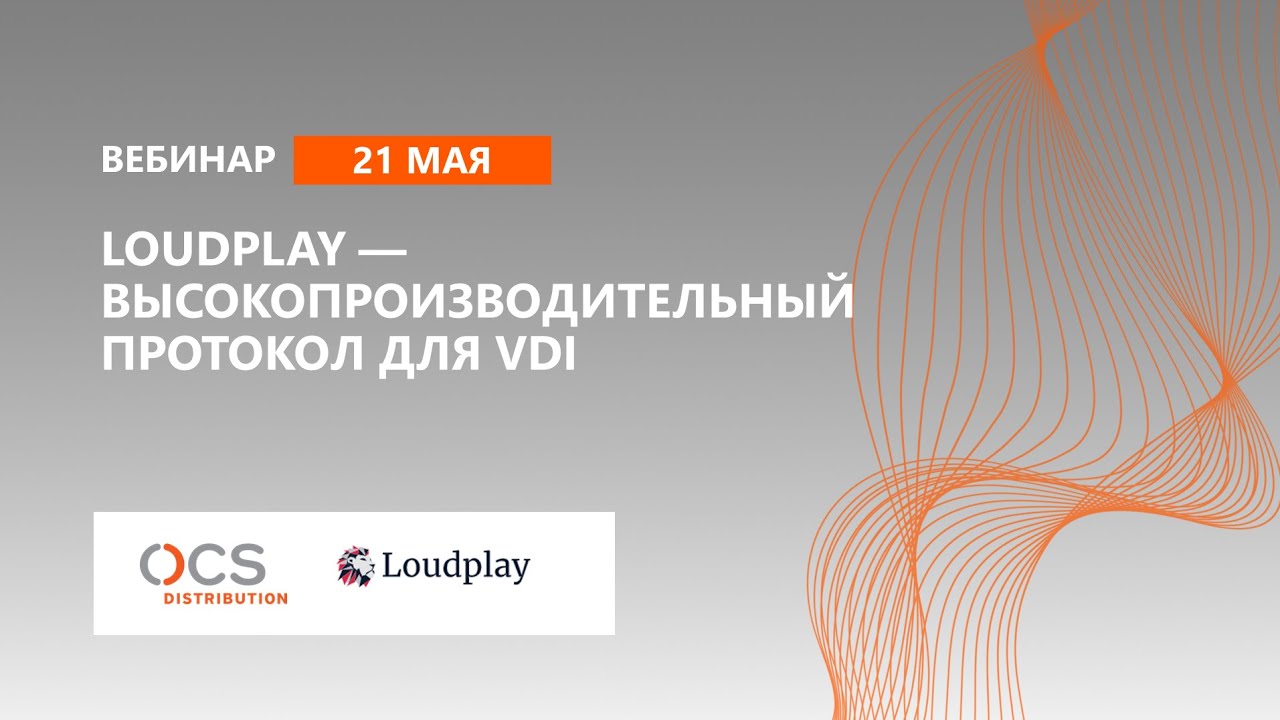 Loudplay — высокопроизводительный протокол для VDI - YouTube
