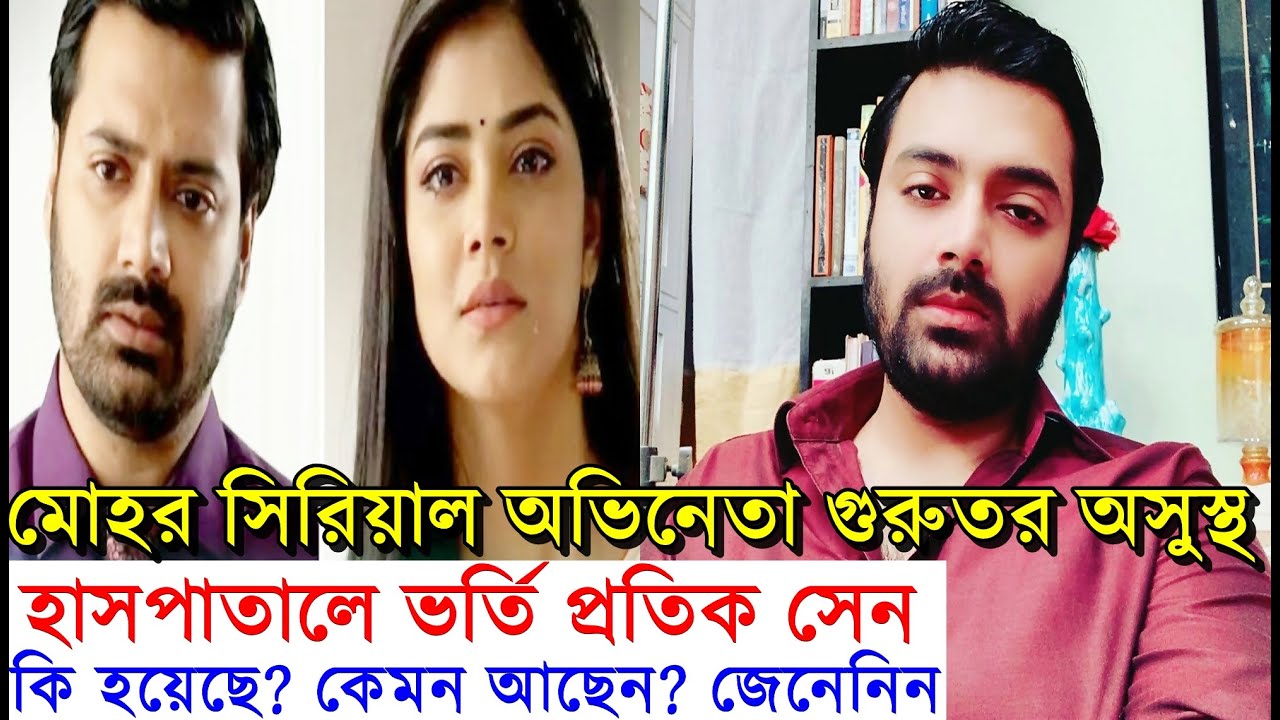গুরুতর অসুস্থ মোহর সিরিয়ালের শঙ্খ, হাসপাতালে ভর্তি, দেখুন কি হয়েছে ...