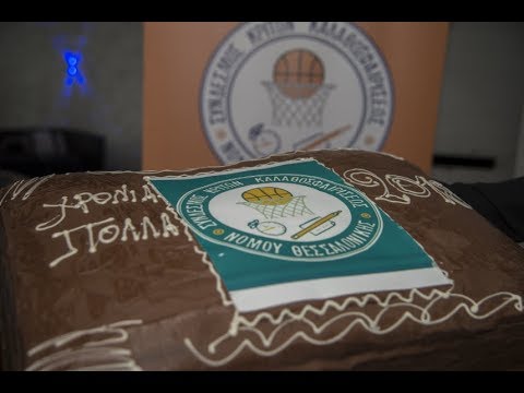 ΣΥΝΔΕΣΜΟΣ ΚΡΙΤΩΝ ΚΑΛΑΘΟΣΦΑΙΡΙΣΗΣ ΘΕΣΣΑΛΟΝΙΚΗΣ - ΚΟΠΗ ΠΙΤΑΣ 2018 - YouTube