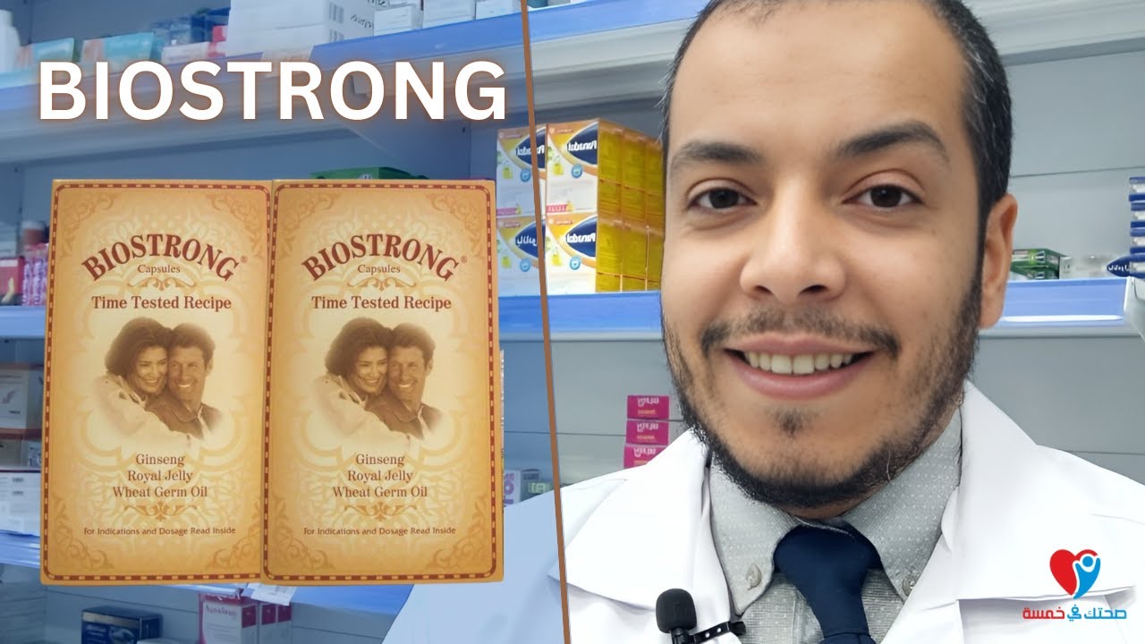كبسولات بيوسترونج للنشاط والحيوية للرجال والسيدات BIOSTRONG - YouTube