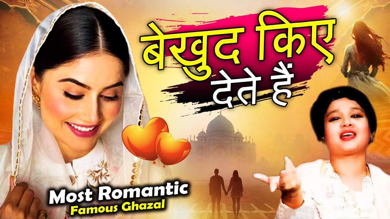 ये ग़ज़ल आपको आपके प्यार की तरफ ले जाएगी - Bekhud Kiye Dete He - Neha ...