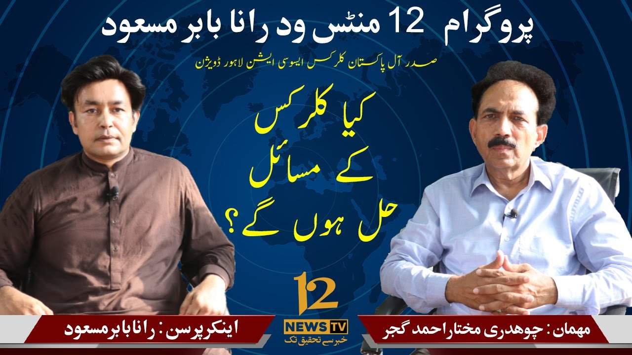 12 Minutes With Rana Babar Masood || Mukhtar Gujjar || APCA Lahore ...