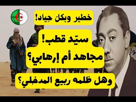 خطير وبكلّ حياد: سيد قطب مجاهد أم إرهابي؟! وهل ظلمه ربيع المدخلي؟! لأبي معاذ محمد مرابط -وفقه الله-