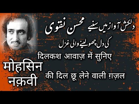 Mohsin Naqvi Ghazal/ Waseem Alvi #mohsinnaqvi #shayari #poetry # ...