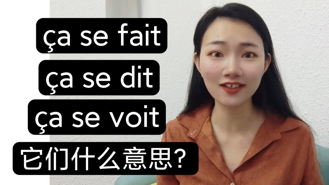 法国人常用的法语结构ça se fait什么意思？【法语学习】 - YouTube