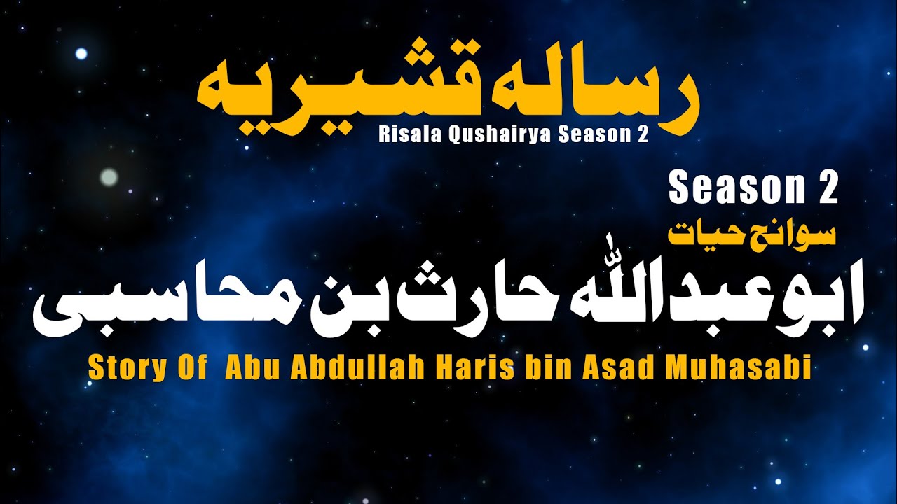 Risala Qushairya #Season 2 | Story Of Abu Abdullah Haris bin Asad ...