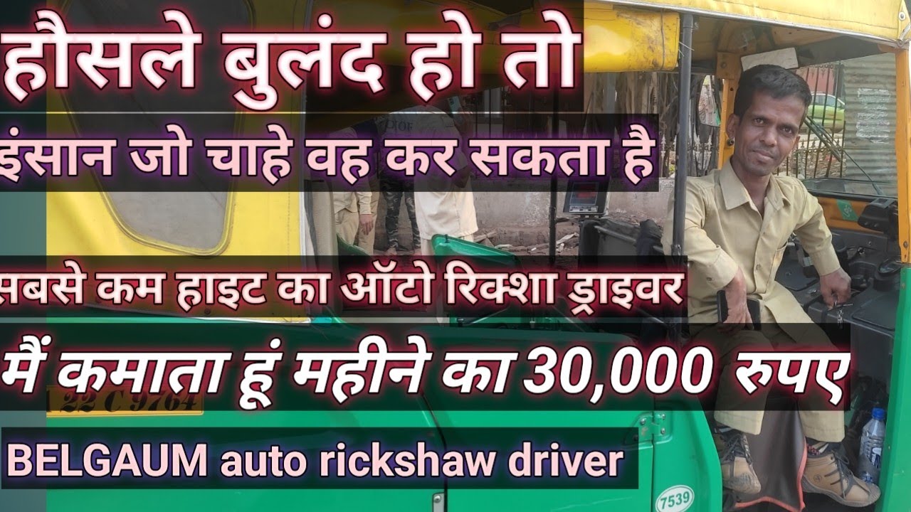 बेलगाम कर्नाटक का सबसे छोटा ऑटो ड्राइवर | lowest height auto rickshaw ...
