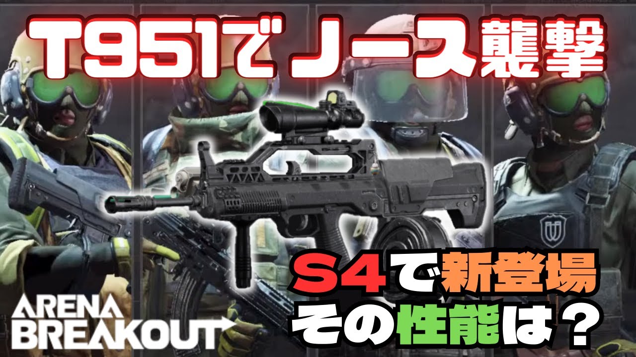 【アリーナブレイクアウト】S4で追加されたT951で勢力戦争いってみた🐱【Arena Breakout】 - YouTube