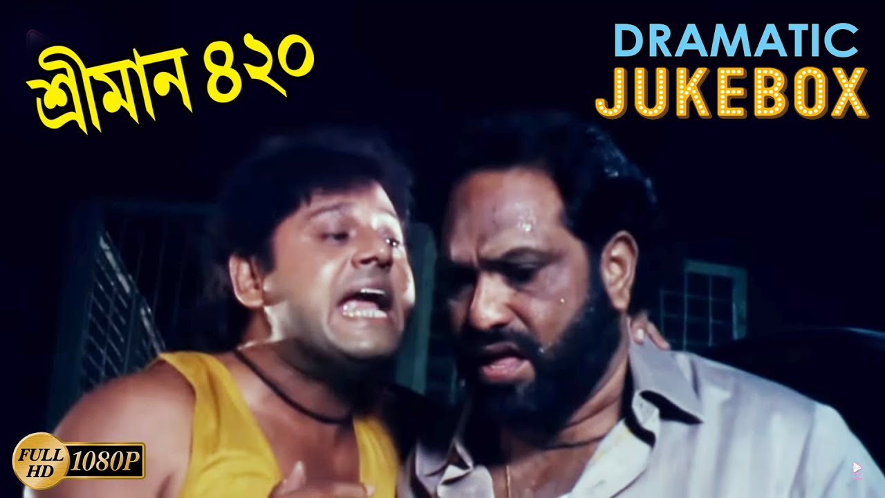 শ্রীমান ৪২০ | Sreeman 420 | Dramatic Jukebox 3 | Satabdi Roy , Tapas ...