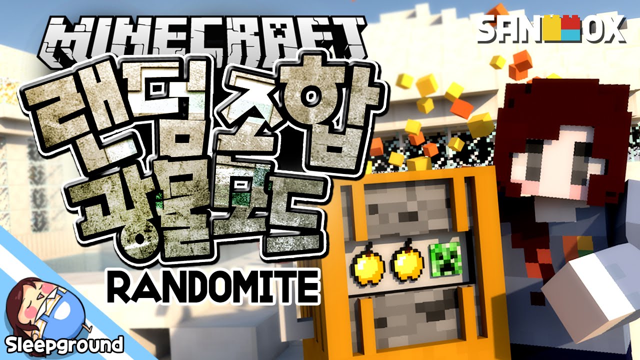 연금술인가봉가?! [마인크래프트: 랜덤 조합 광물 모드] - Randomite Mod - [잠뜰] - YouTube