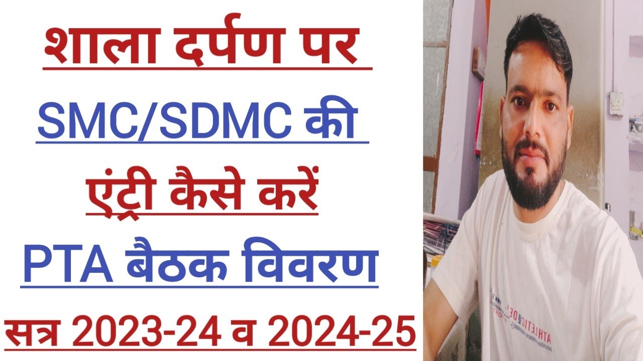 shala darpan par smc/sdmc ki entry kaise kare।।pta ki entry shala darpan par kaise kare।। - YouTube
