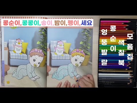엉뚱발랄 콩순이 색칠북 모음/ 색칠공부 색칠놀이 컬러링북 Kongsuni paints coloring book toy - YouTube