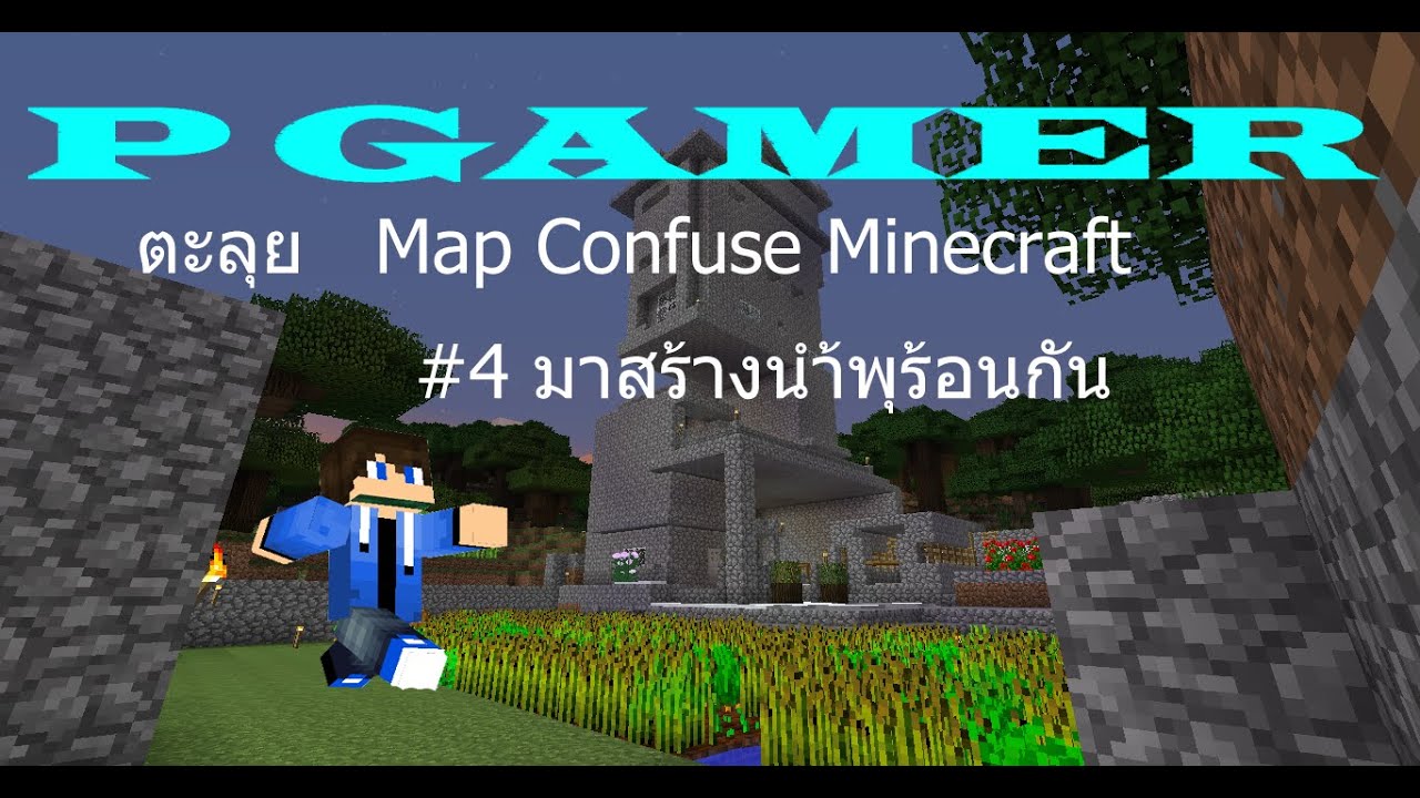 [P gamer ] ตะลุย Map Confuse Minecraft #4 มาสร้างนำ้พุร้อนกัน - YouTube