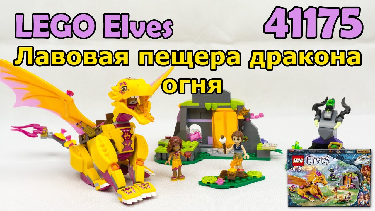 LEGO Elves 41175 Лавовая пещера дракона огня. Сборка и обзор - YouTube