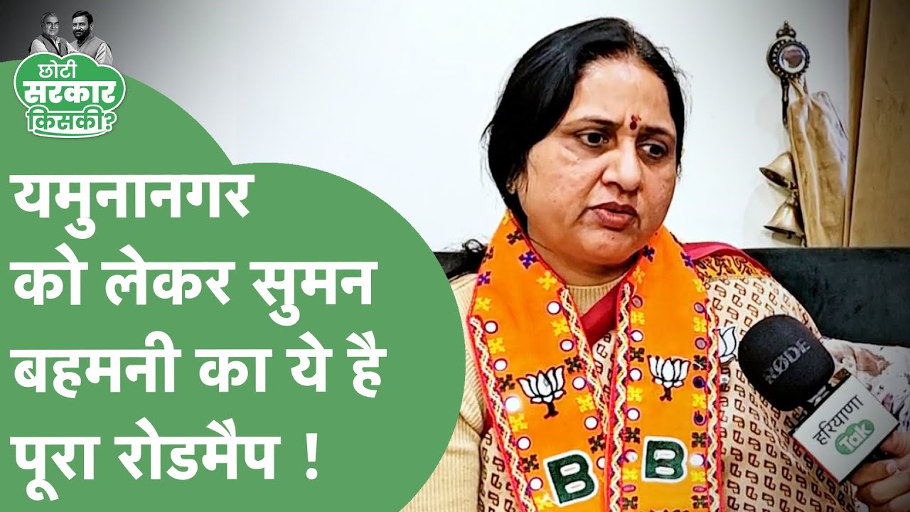 Mayor Election 2025 : Yamunanagar से BJP Mayor प्रत्याशी Suman Bahmani ...