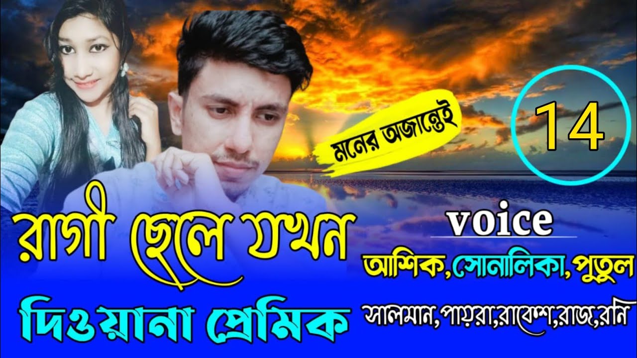 রাগী ছেলে যখন দিওয়ানা প্রেমিক: Romantic love story :১৪পর্ব:ashik&shonalika&Putul - YouTube