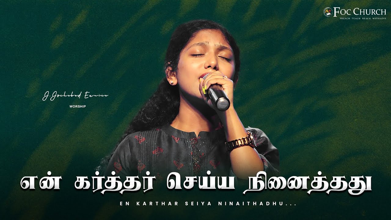 என் கர்த்தர் செய்ய நினைத்தது | En Karthar Seiya Ninaithadhu |J.JOCHEBED ...