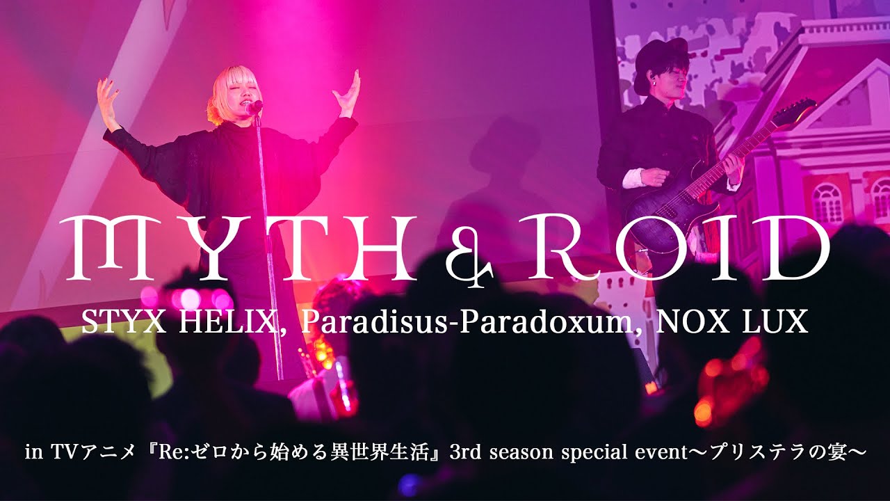 MYTH & ROID / STYX HELIX〜Paradisus-Paradoxum〜NOX LUX - YouTube