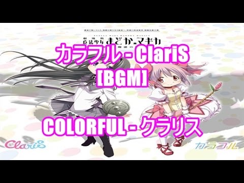 カラフル - ClariS[BGM]COLORFUL - クラリス アニメ映画 劇場版 魔法少女まどか☆マギカ [新編] 叛逆の物語 ...