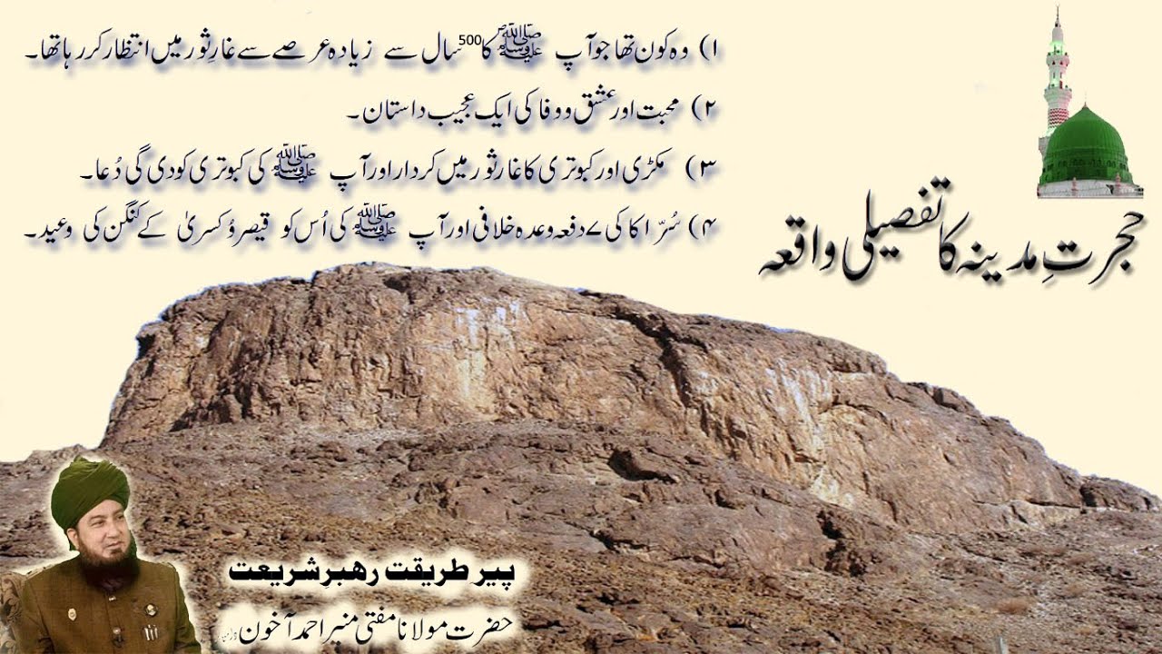 Hijrat e Madina - Ghar e Sour Ka Waqia | Ghar e Saur | Ghar e Soor ...