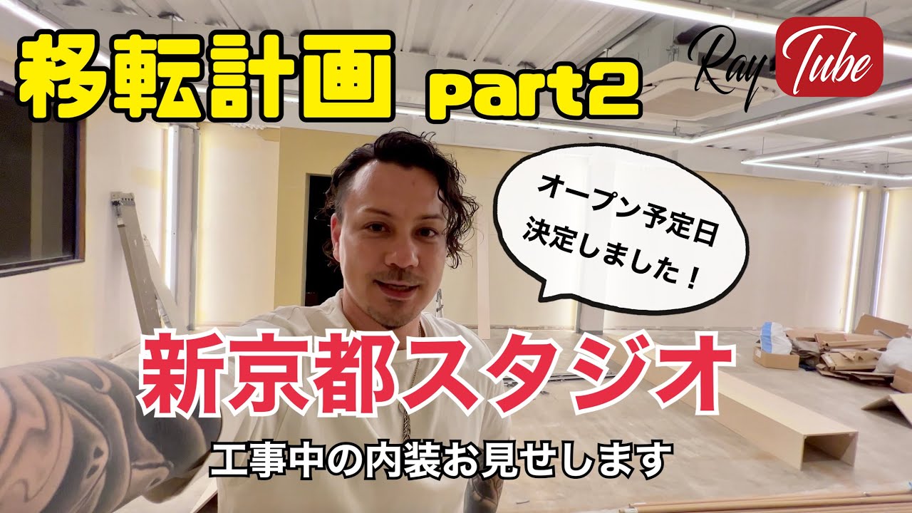 京都スタジオ移転計画part2 〜工事中の内装お見せします〜 オープン日決定！【TATTOO STUDIO Ray's】 - YouTube