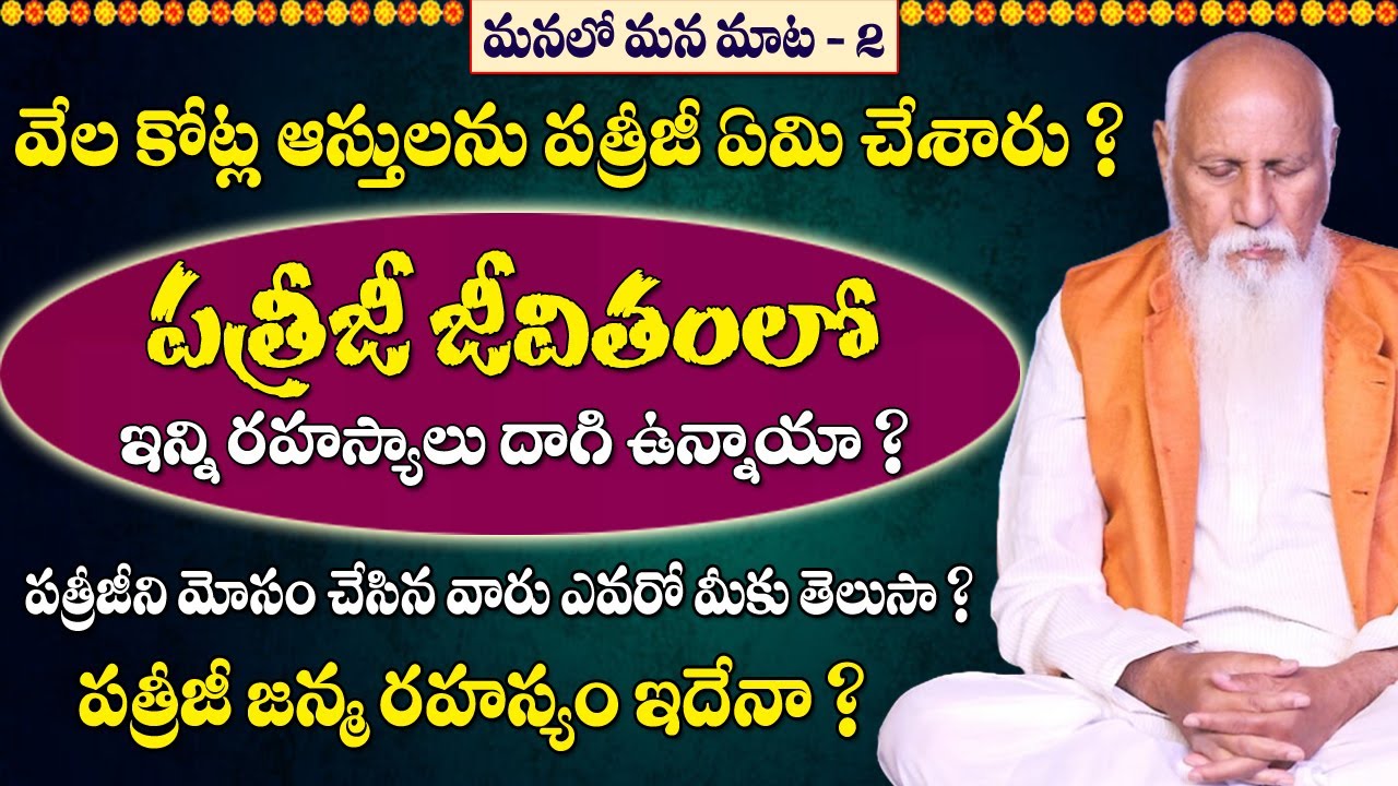 Secrets in Patriji Life | పత్రీజీ జీవితంలో ఊహించని మలుపులు # ...