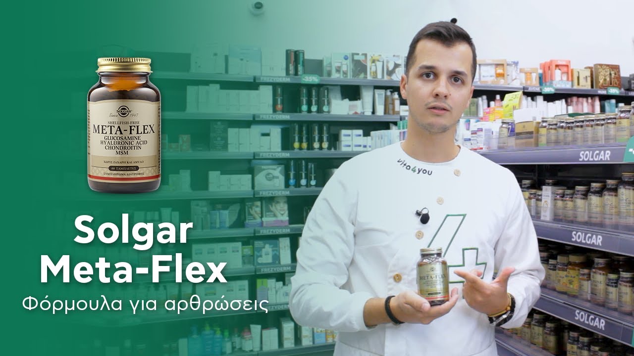 Solgar Meta-Flex | Φόρμουλα για αρθρώσεις (Product Review) - YouTube