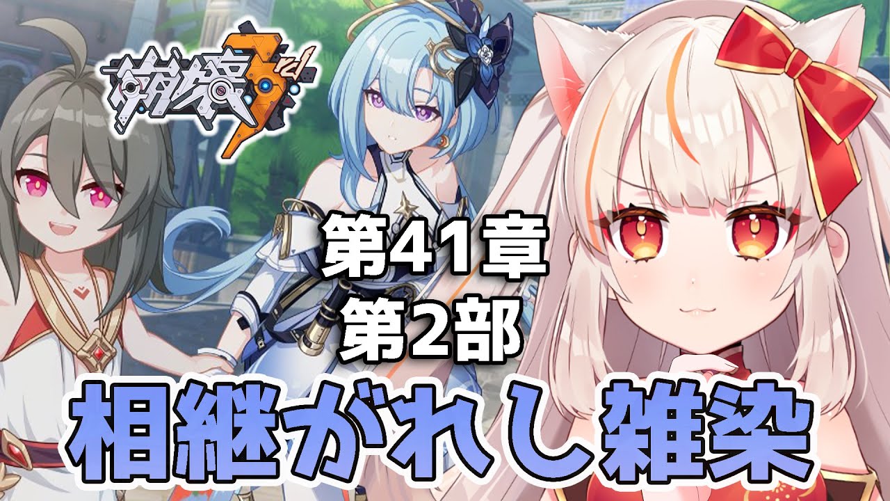 崩壊3rd】~chapter41~41章「相継がれし雑染」第2部を進める！【Honkai impact 3rd】 - YouTube