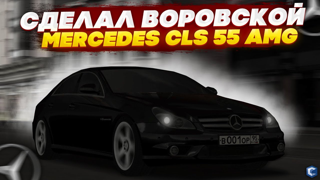 КУПИЛ ЛЕГЕНДАРНЫЙ MERCEDES-BENZ CLS 55 AMG! ЛУЧШАЯ МАШИНА ИЗ ОБНОВЛЕНИЯ ...