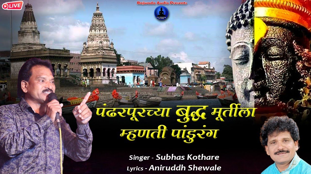 Pandharpurchya Buddha Murtila Manti Pandurang | New Buddha Song ...