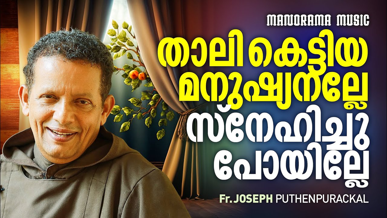 താലി കെട്ടിയ മനുഷ്യനല്ലേ സ്നേഹിച്ചു പോയില്ലേ | Fr. Joseph ...