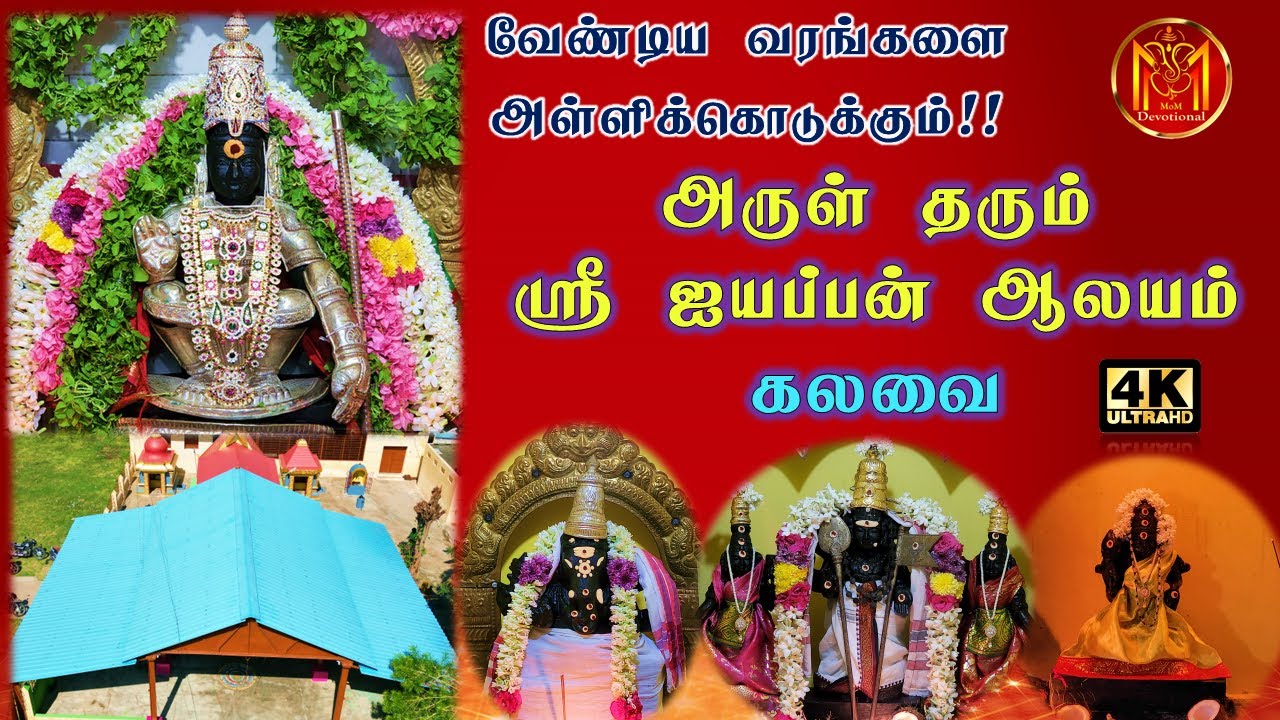 வேண்டிய வரங்களை அள்ளிக்கொடுக்கும் ஸ்ரீ ஐயப்பன் ஆலயம் | Kalavai Sri ...