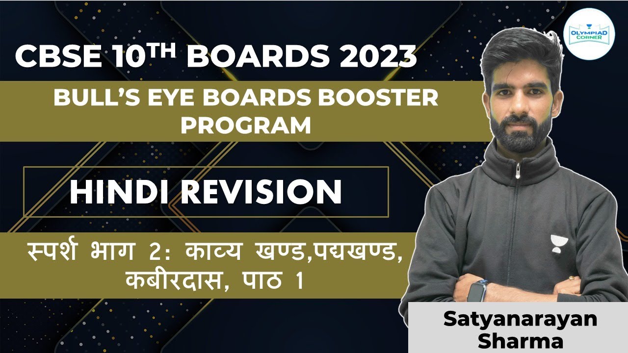 स्पर्श भाग 2 कबीरदास, पाठ 1| CBSE 10th Boards 2023 Hindi Revision ...