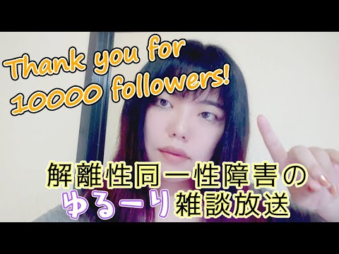 【稲葉】解離性同一性障害のゆるーり雑談放送【No.570(枠取り直し)】